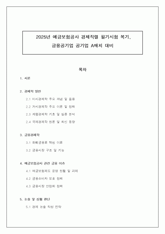2025년 예금보험공사 경제직렬 필기시험 복기, 금융공기업 공기업 A매치 대비
