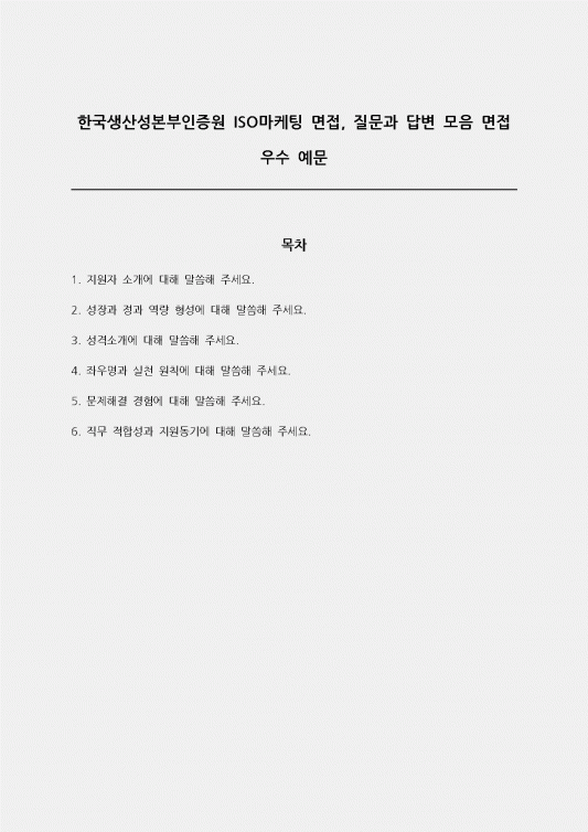 한국생산성본부인증원 ISO마케팅 면접, 질문과 답변 모음 면접 우수 예문
