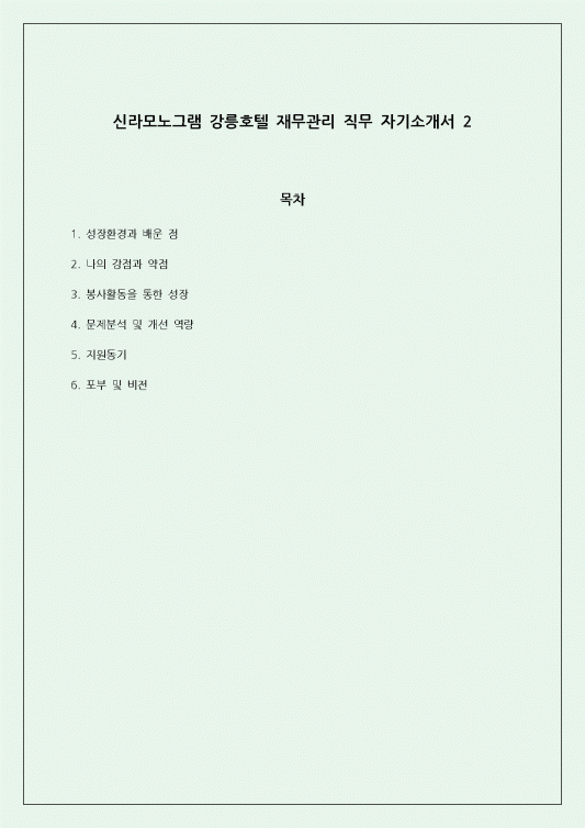신라모노그램 강릉호텔 재무관리 직무 자기소개서 2