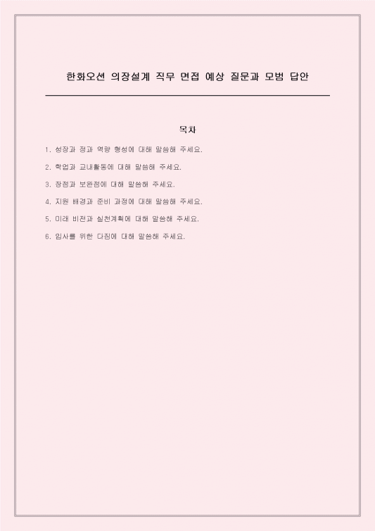 한화오션 의장설계 직무 면접 예상 질문과 모범 답안