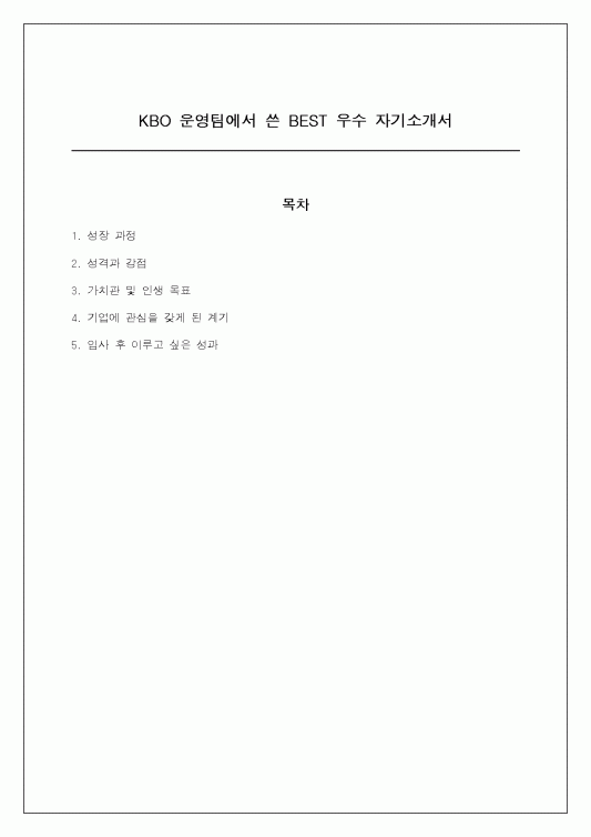 KBO 운영팀에서 쓴 BEST 우수 자기소개서