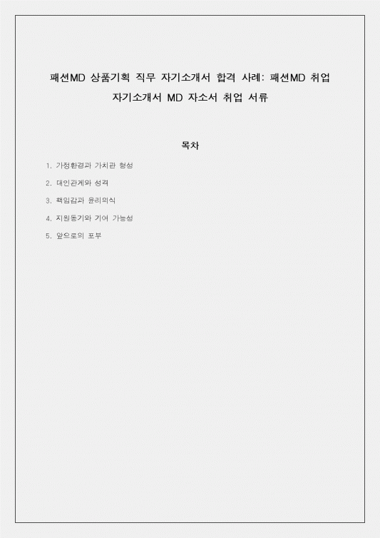 패션MD 상품기획 직무 자기소개서 합격 사례: 패션MD 취업 자기소개서 MD 자소서 취업 서류
