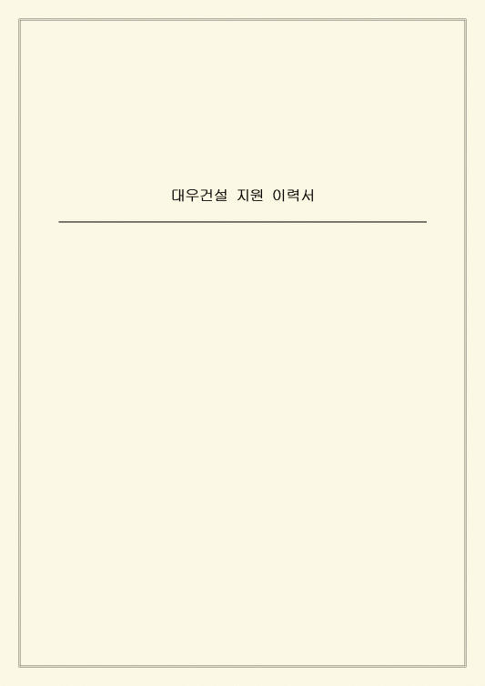 대우건설 지원 이력서