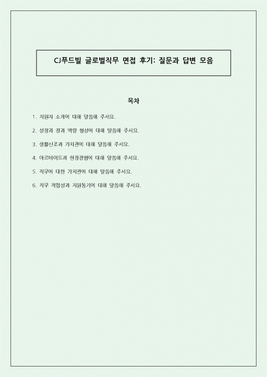 CJ푸드빌 글로벌직무 면접 후기: 질문과 답변 모음