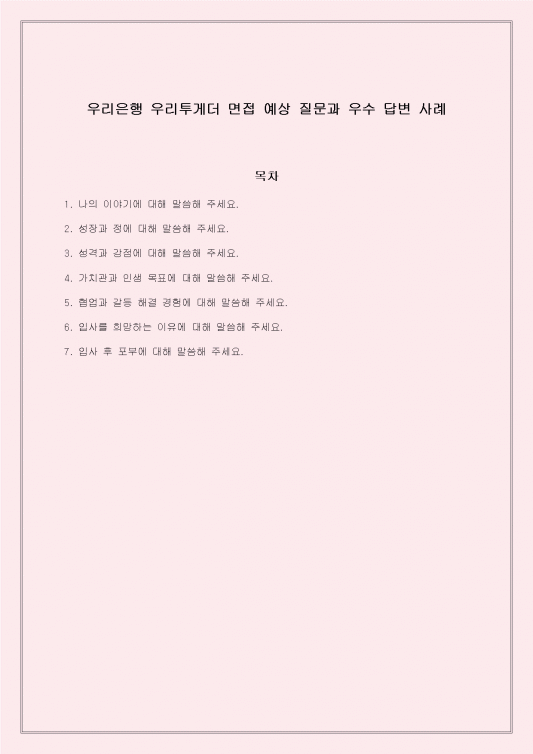 우리은행 우리투게더 면접 예상 질문과 우수 답변 사례