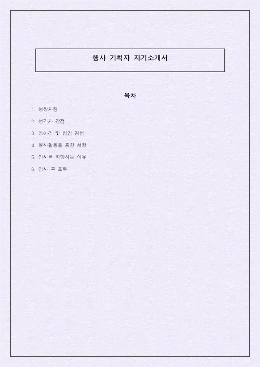 행사 기획자 자기소개서