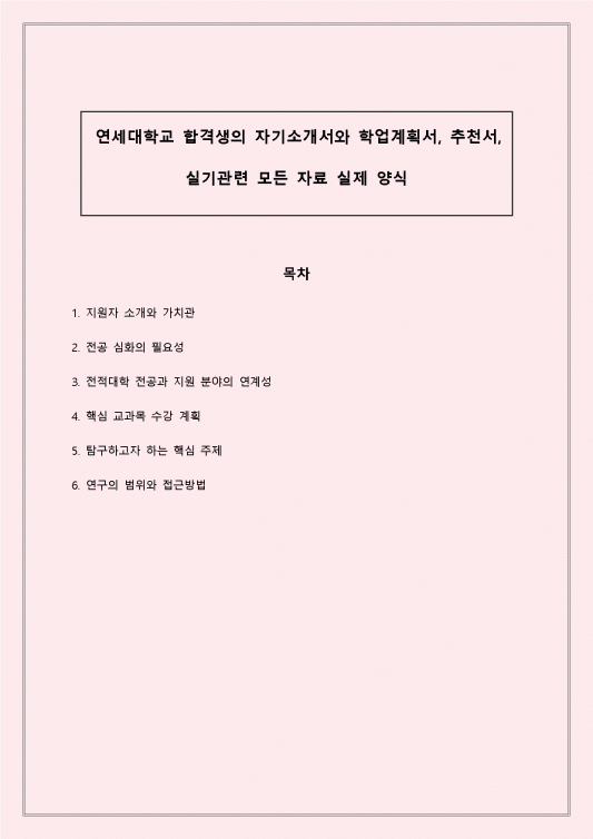 연세대학교 합격생의 자기소개서와 학업계획서, 추천서, 실기관련 모든 자료 실제 양식