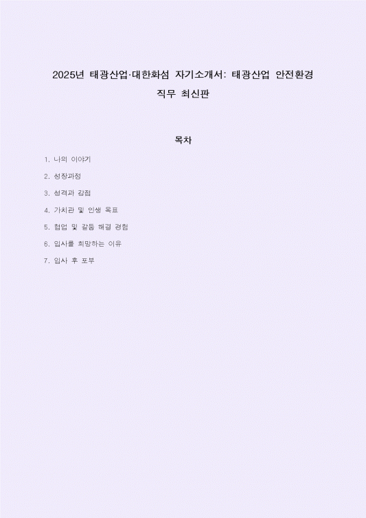 2025년 태광산업·대한화섬 자기소개서: 태광산업 안전환경 직무 최신판