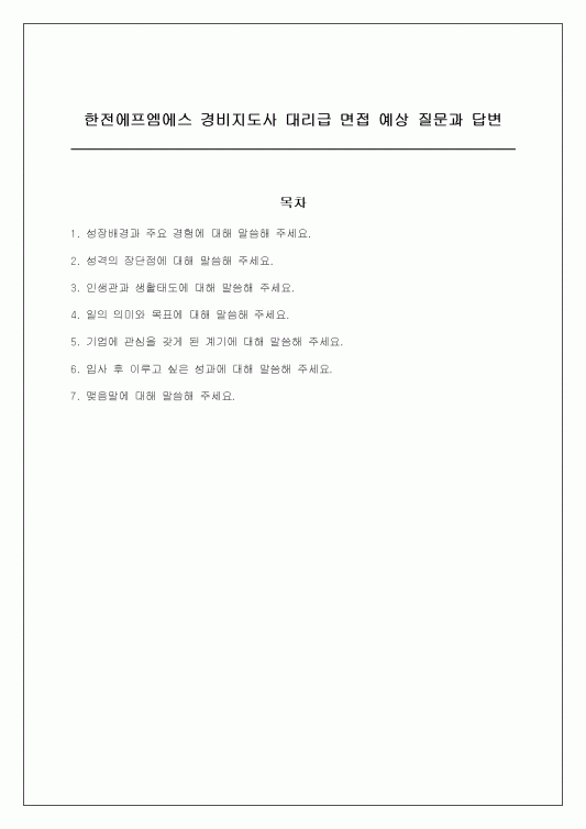 한전에프엠에스 경비지도사 대리급 면접 예상 질문과 답변