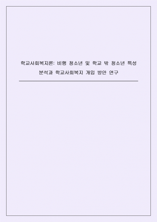 학교사회복지론: 비행 청소년 및 학교 밖 청소년 특성 분석과 학교사회복지 개입 방안 연구