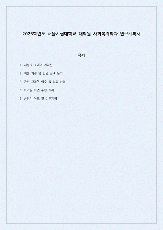 2025학년도 서울시립대학교 대학원 사회복지학과 연구계획서