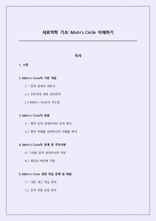 재료역학 기초: Mohr`s Circle 이해하기