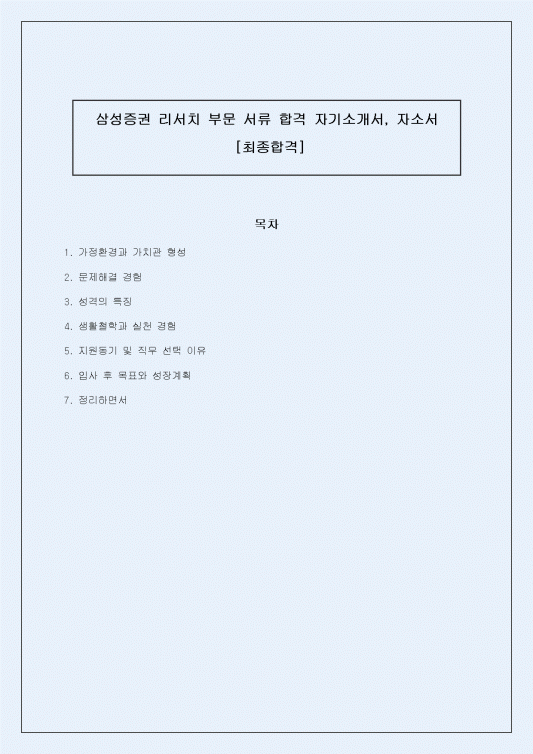 삼성증권 리서치 부문 서류 합격 자기소개서, 자소서 [최종합격]