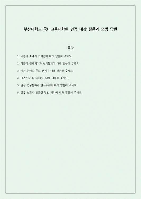 부산대학교 국어교육대학원 면접 예상 질문과 모범 답변