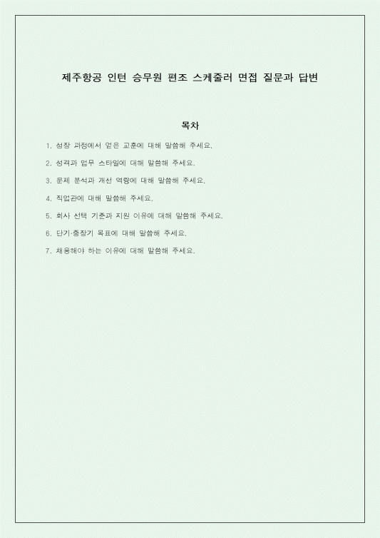 제주항공 인턴 승무원 편조 스케줄러 면접 질문과 답변