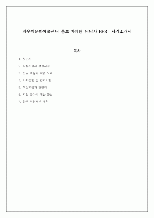 와우책문화예술센터 홍보·마케팅 담당자_BEST 자기소개서