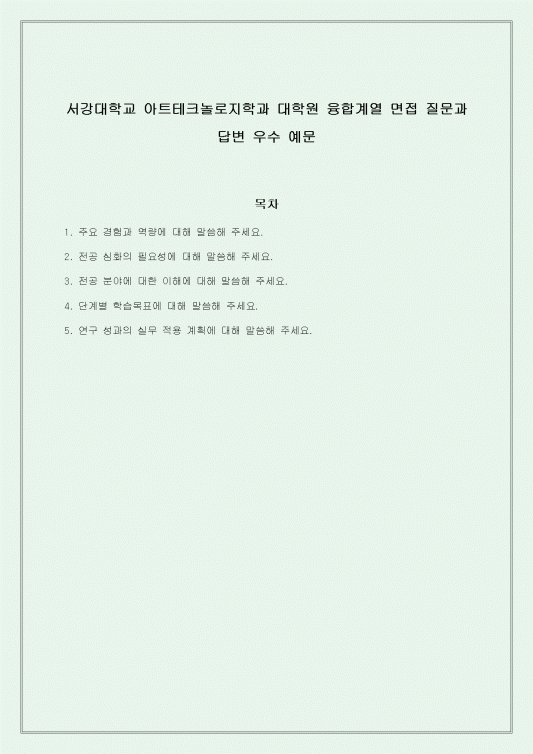 서강대학교 아트테크놀로지학과 대학원 융합계열 면접 질문과 답변 우수 예문