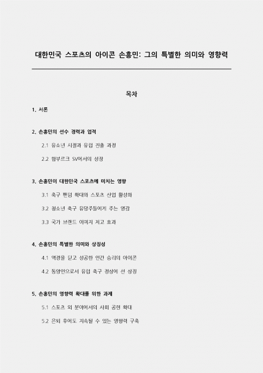 대한민국 스포츠의 아이콘 손흥민: 그의 특별한 의미와 영향력