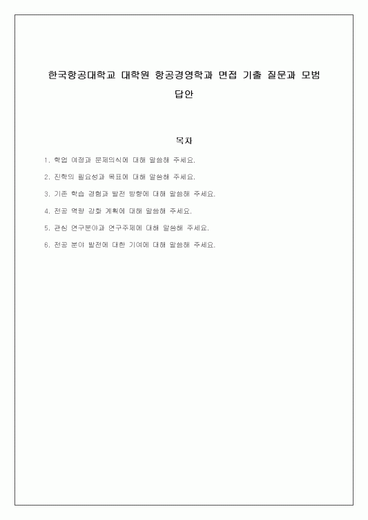 한국항공대학교 대학원 항공경영학과 면접 기출 질문과 모범 답안