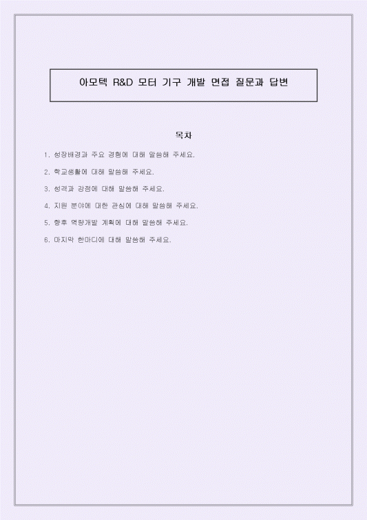 아모텍 R&D 모터 기구 개발 면접 질문과 답변