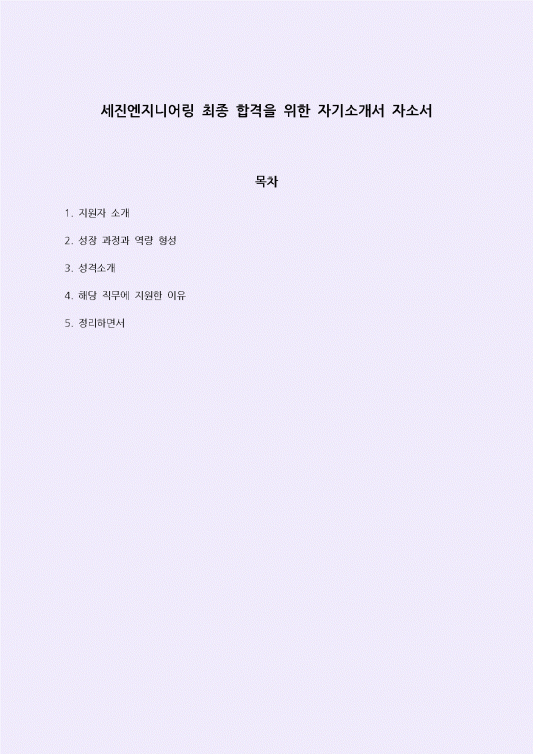 세진엔지니어링 최종 합격을 위한 자기소개서 자소서