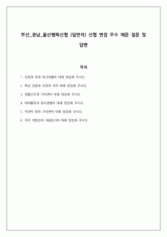 부산_경남_울산행복신협 (일반직) 신협 면접 우수 예문 질문 및 답변