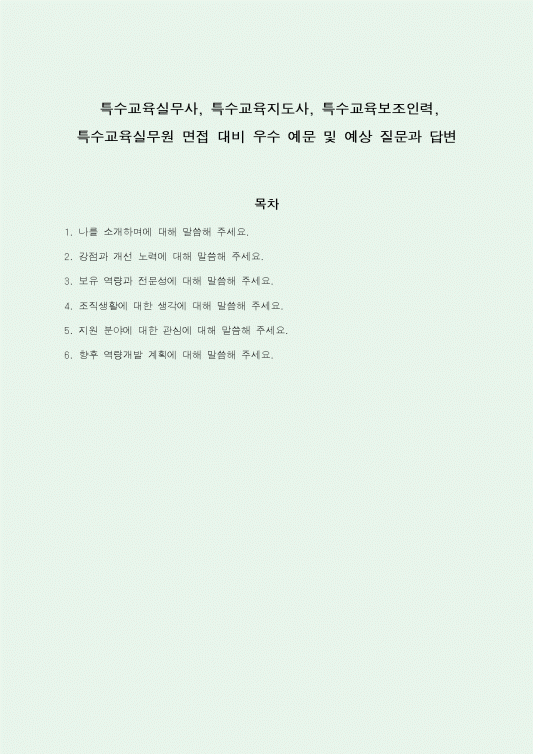 특수교육실무사, 특수교육지도사, 특수교육보조인력, 특수교육실무원 면접 대비 우수 예문 및 예상 질문과 답변