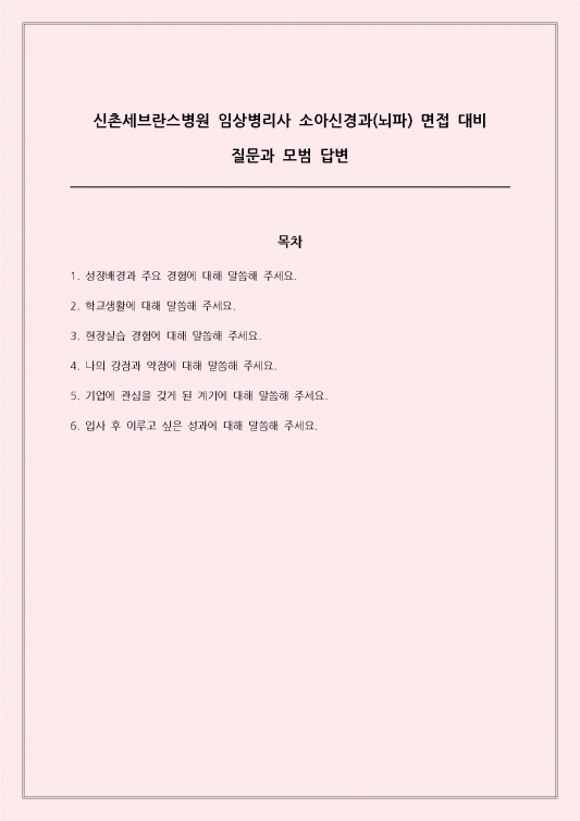 신촌세브란스병원 임상병리사 소아신경과(뇌파) 면접 대비 질문과 모범 답변