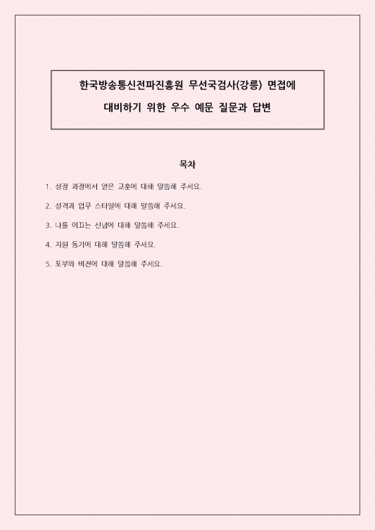 한국방송통신전파진흥원 무선국검사(강릉) 면접에 대비하기 위한 우수 예문 질문과 답변