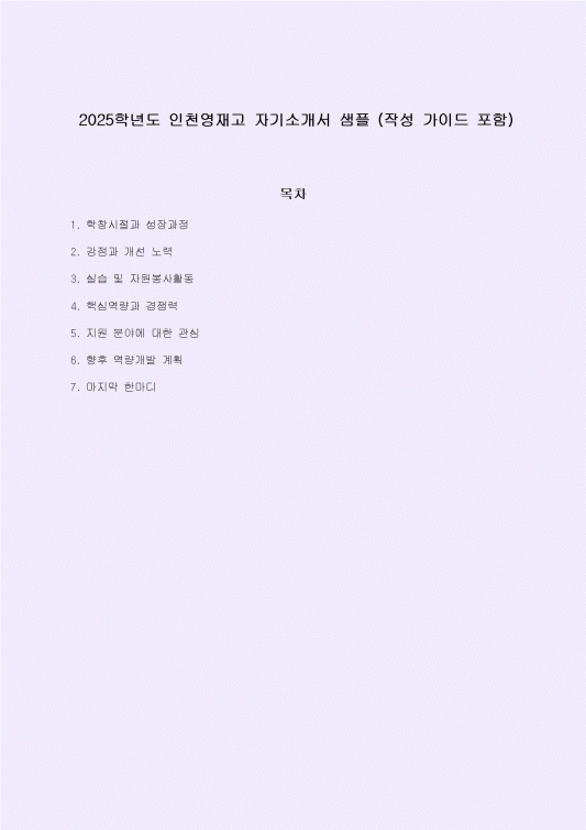 2025학년도 인천영재고 자기소개서 샘플 (작성 가이드 포함)