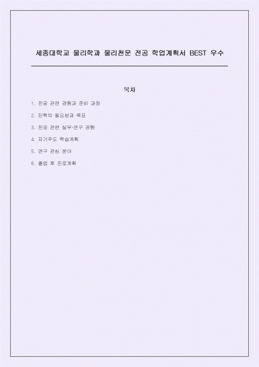 세종대학교 물리학과 물리천문 전공 학업계획서 BEST 우수