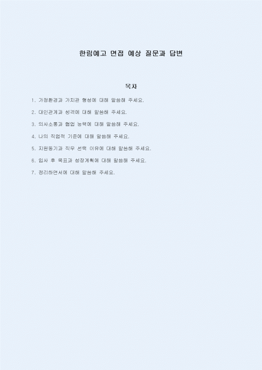 한림예고 면접 예상 질문과 답변