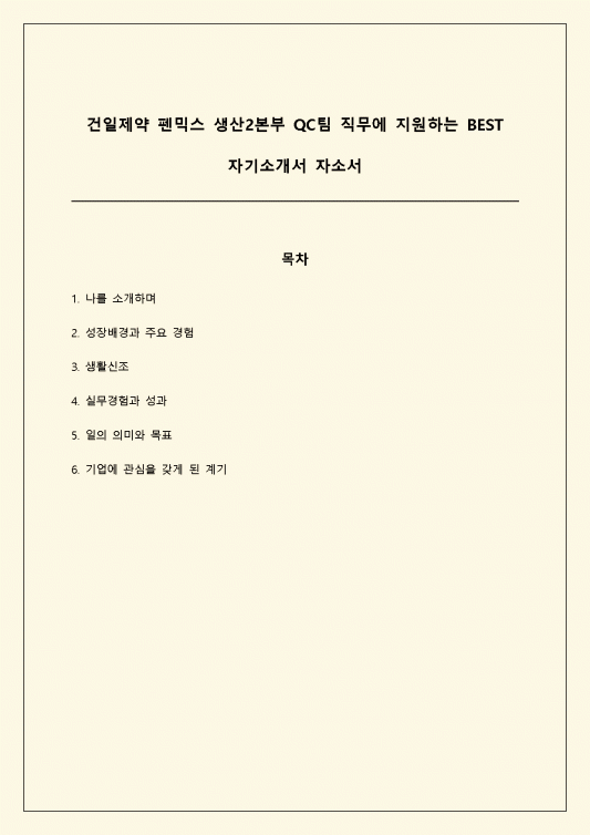 건일제약 펜믹스 생산2본부 QC팀 직무에 지원하는 BEST 자기소개서 자소서