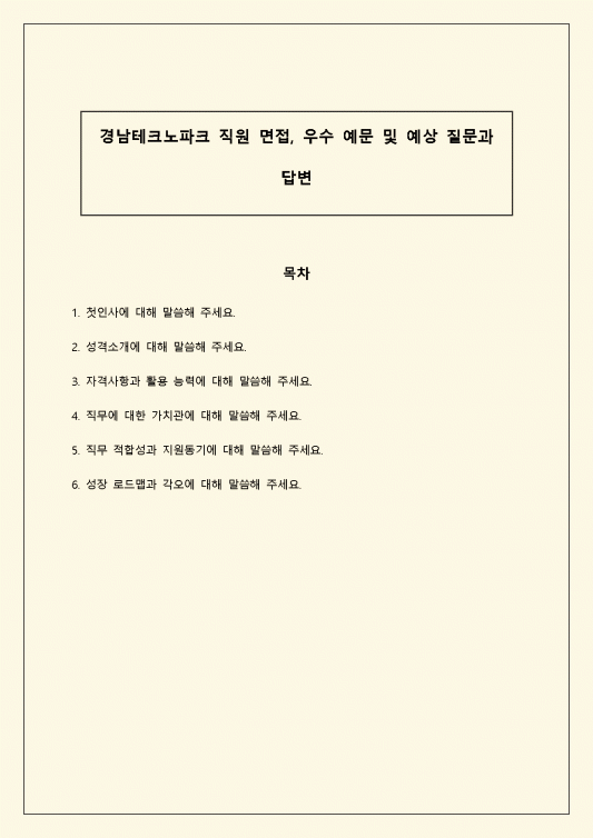 경남테크노파크 직원 면접, 우수 예문 및 예상 질문과 답변