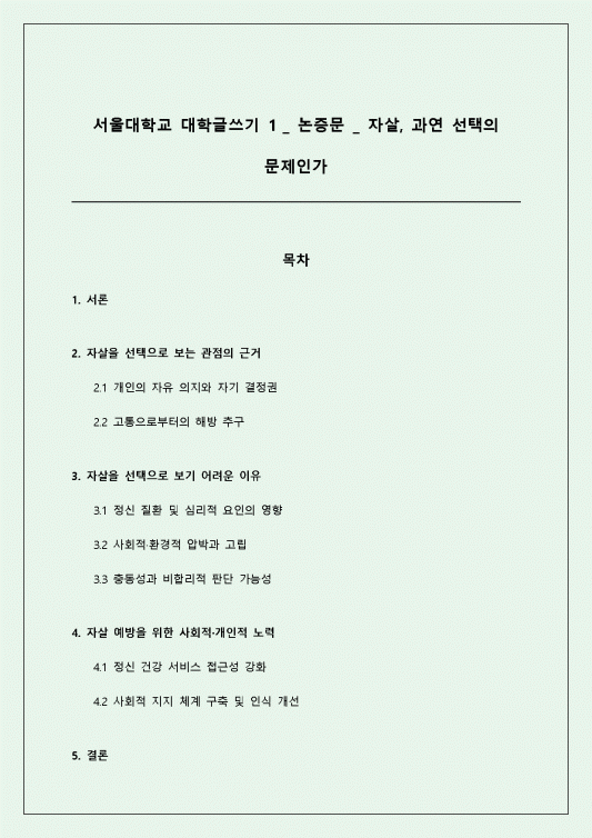 서울대학교 대학글쓰기 1 _ 논증문 _ 자살, 과연 선택의 문제인가