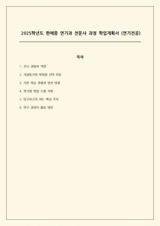 2025학년도 한예종 연기과 전문사 과정 학업계획서 (연기전공)