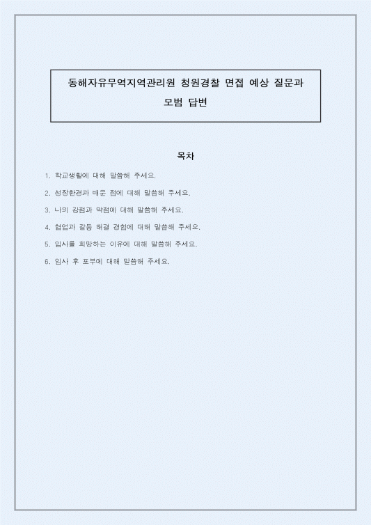 동해자유무역지역관리원 청원경찰 면접 예상 질문과 모범 답변