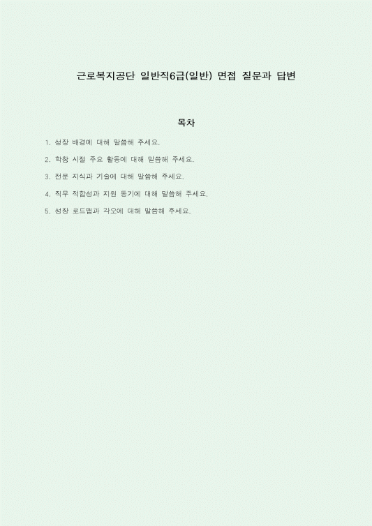 근로복지공단 일반직6급(일반) 면접 질문과 답변