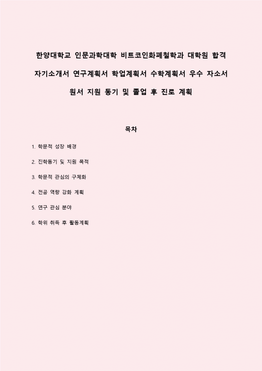 한양대학교 인문과학대학 비트코인화폐철학과 대학원 합격 자기소개서 연구계획서 학업계획서 수학계획서 우수 자소서 원서 지원 동기 및 졸업 후 진로 계획