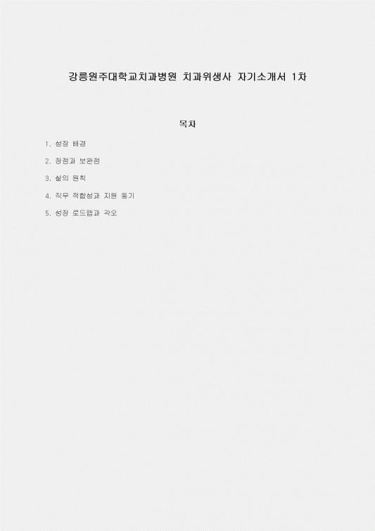 강릉원주대학교치과병원 치과위생사 자기소개서 1차
