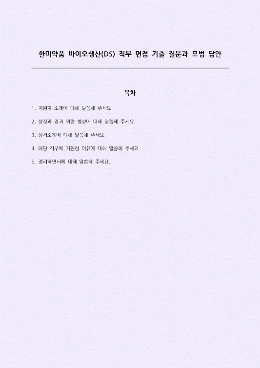 한미약품 바이오생산(DS) 직무 면접 기출 질문과 모범 답안
