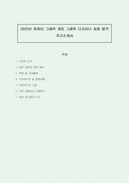 2025년 컴퓨터 그래픽 게임 그래픽 디자이너 최종 합격 자기소개서