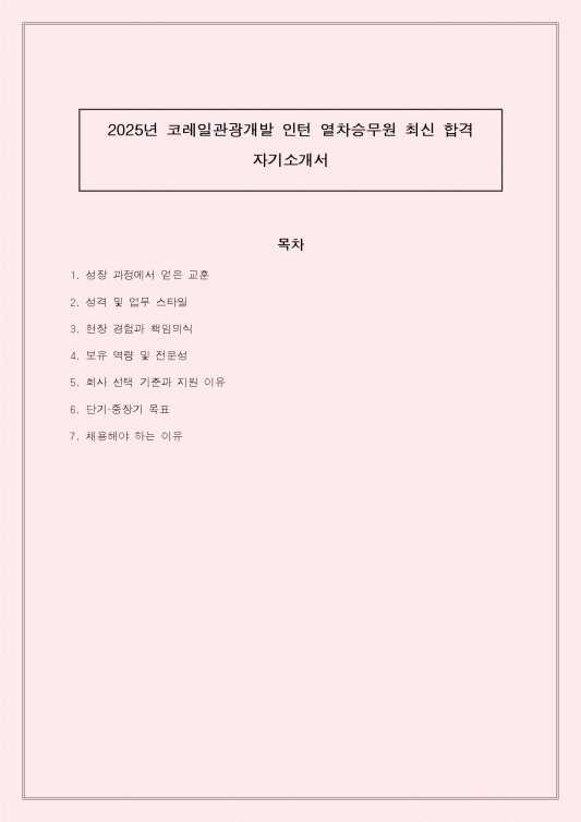 2025년 코레일관광개발 인턴 열차승무원 최신 합격 자기소개서