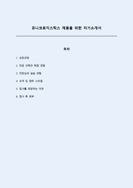 유니코로지스틱스 채용을 위한 자기소개서