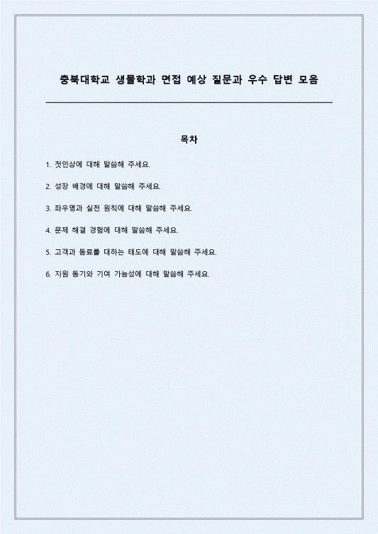 충북대학교 생물학과 면접 예상 질문과 우수 답변 모음
