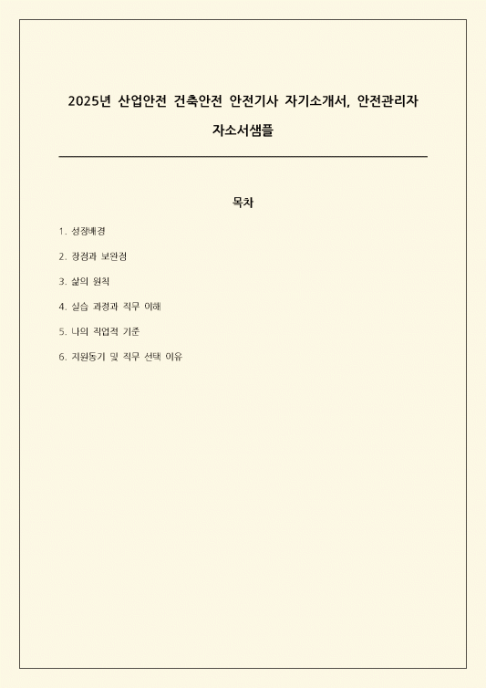 2025년 산업안전 건축안전 안전기사 자기소개서, 안전관리자 자소서샘플
