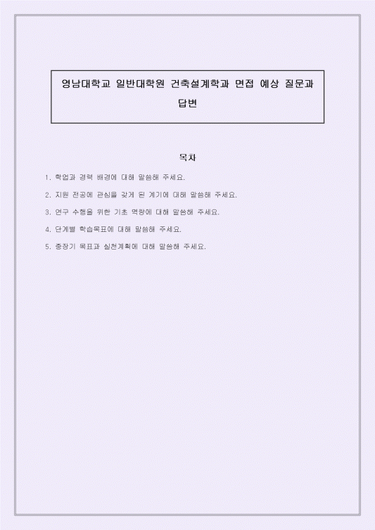 영남대학교 일반대학원 건축설계학과 면접 예상 질문과 답변