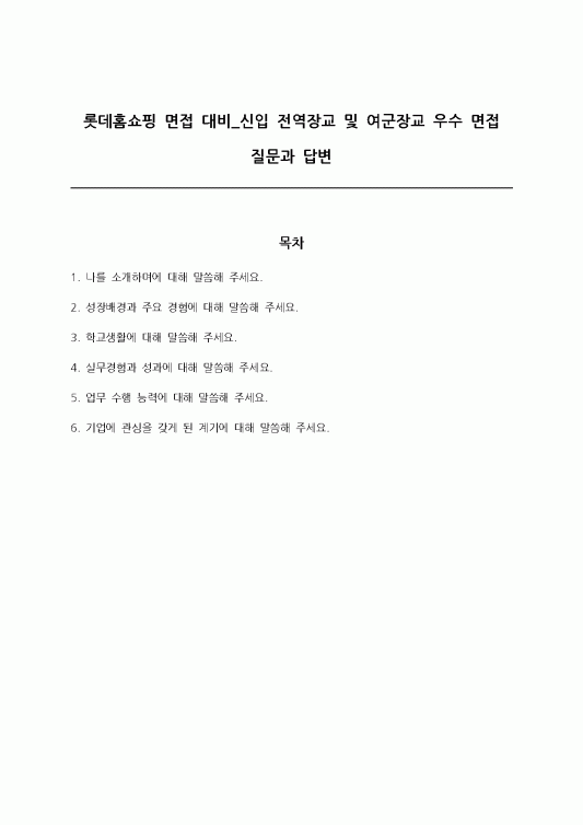 롯데홈쇼핑 면접 대비_신입 전역장교 및 여군장교 우수 면접 질문과 답변