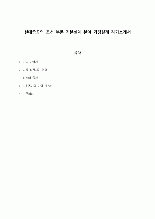 현대중공업 조선 부문 기본설계 분야 기장설계 자기소개서