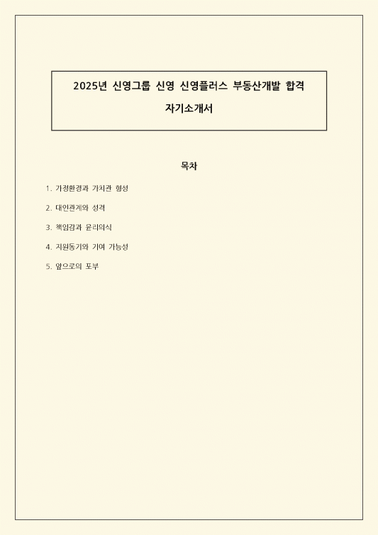 2025년 신영그룹 신영 신영플러스 부동산개발 합격 자기소개서